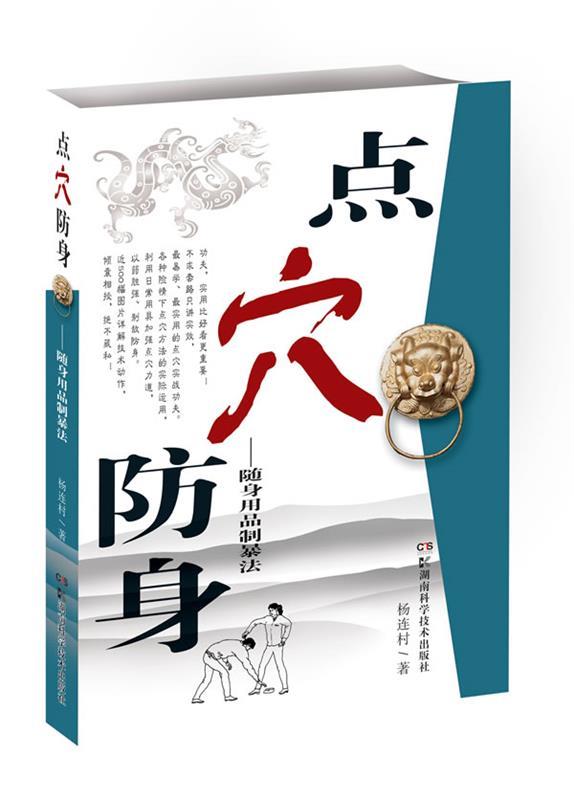 点穴防身—随身用品致暴法