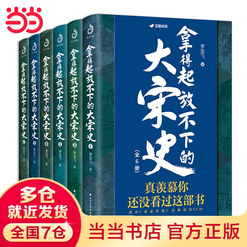 拿得起放不下的大宋史（全6册）