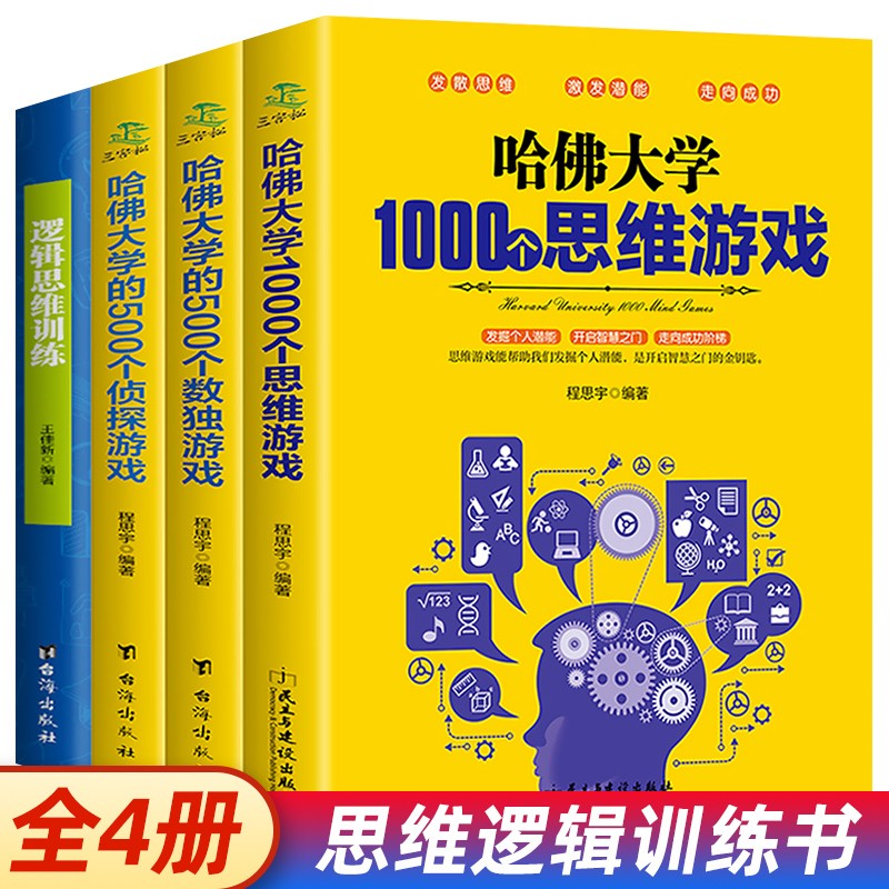 青少年逻辑思维训练哈佛大学的数独谜语游戏脑筋急转弯适合趣味数学bi读书籍四至六七八五年级小学生初中生读物图书儿童阅读课外书