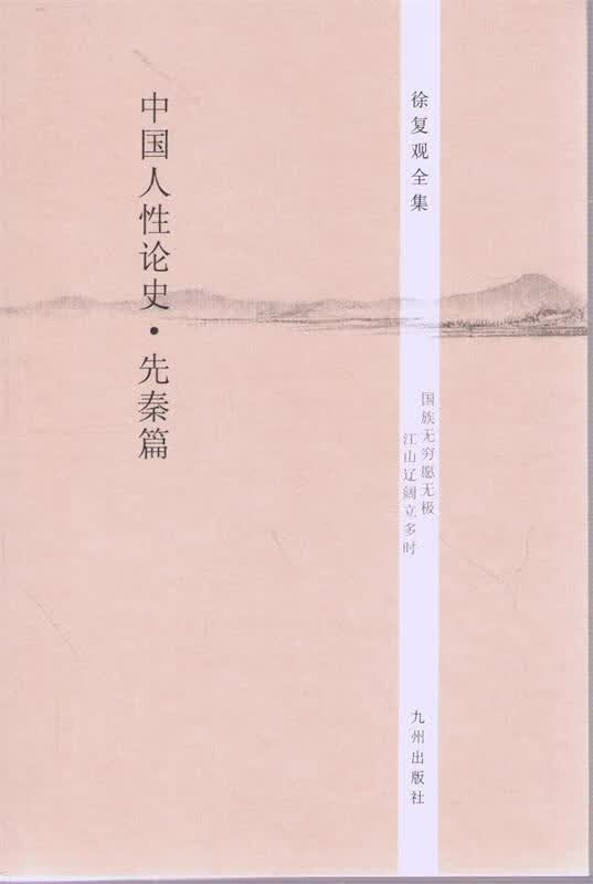 先秦篇-中国人性论史
