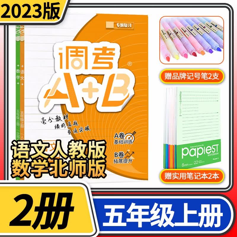 2023版调考A+B五年级上册语文部编人教版数学北师大版2本 成都期末调考a十b小学生同步训练辅导书练习册优等生题库A卷专项训练B卷