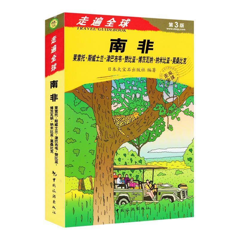走遍全球·第3版·南非:莱索托·斯威士兰·津巴布韦·赞比亚·博茨瓦纳·纳米比亚·莫桑比克