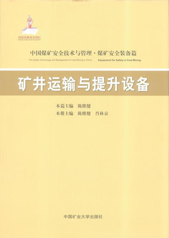 矿井运输与提升设备