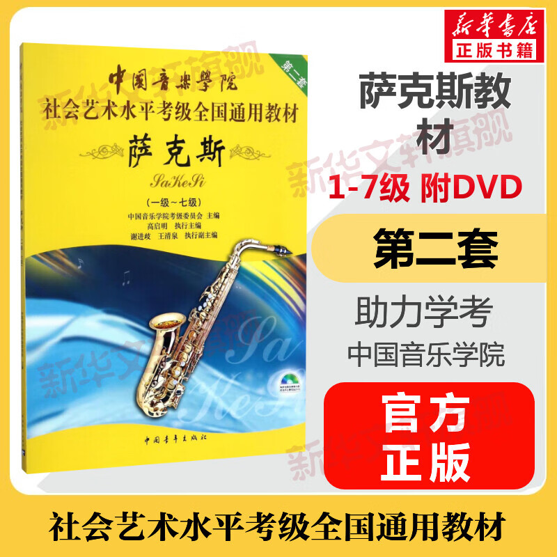 萨克斯考级教材1-7级附DVD 中国音乐学院社会艺术水平考级全国通用教材第二套一至七级音乐考试书籍 中国 书籍 中国