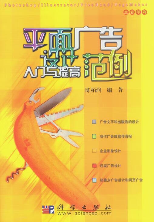 平面广告设计范例入门与提高 陈柏润 编著