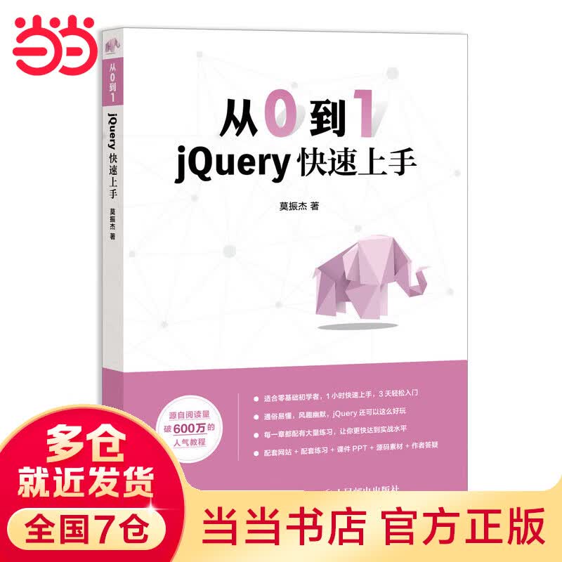 从0到1 jQuery快速上手