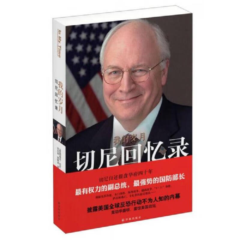 切尼回忆录：我的岁月