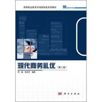 现代商务礼仪 9787030633781 科学出版社 何璇,钱志芳 著