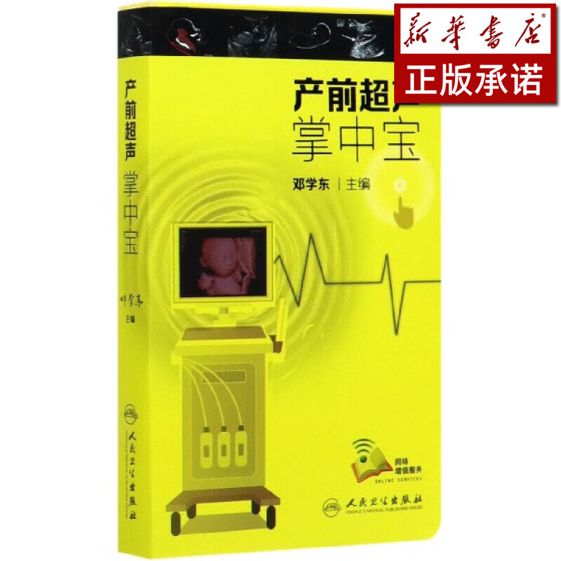 产前超声掌中宝