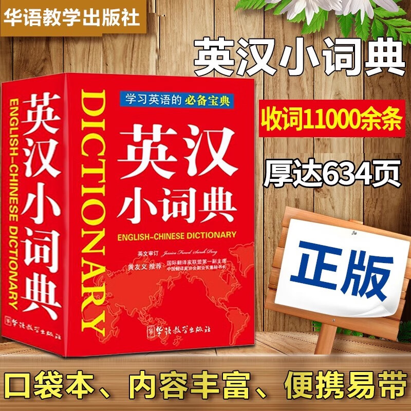 英汉小词典