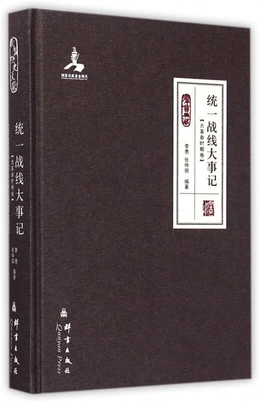 统一战线大事记(大革命时期卷群言典藏)(精)
