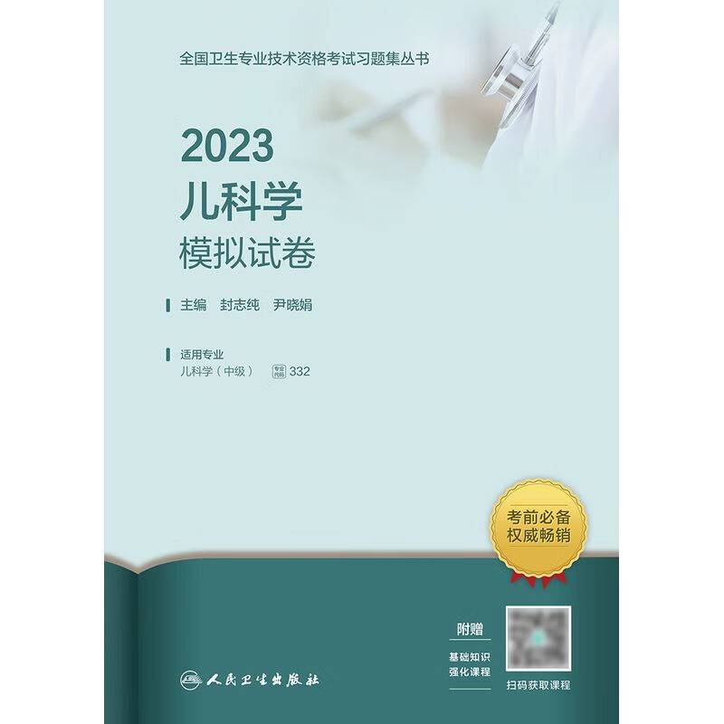 2023儿科学模拟试卷