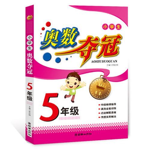 生夺冠1 2 3 4 5 6年级奥林匹克辅导书 奥数夺冠5年级