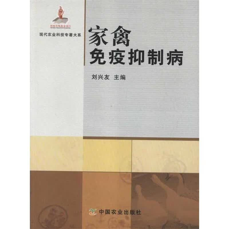 家禽免疫抑制病 刘兴友 主编