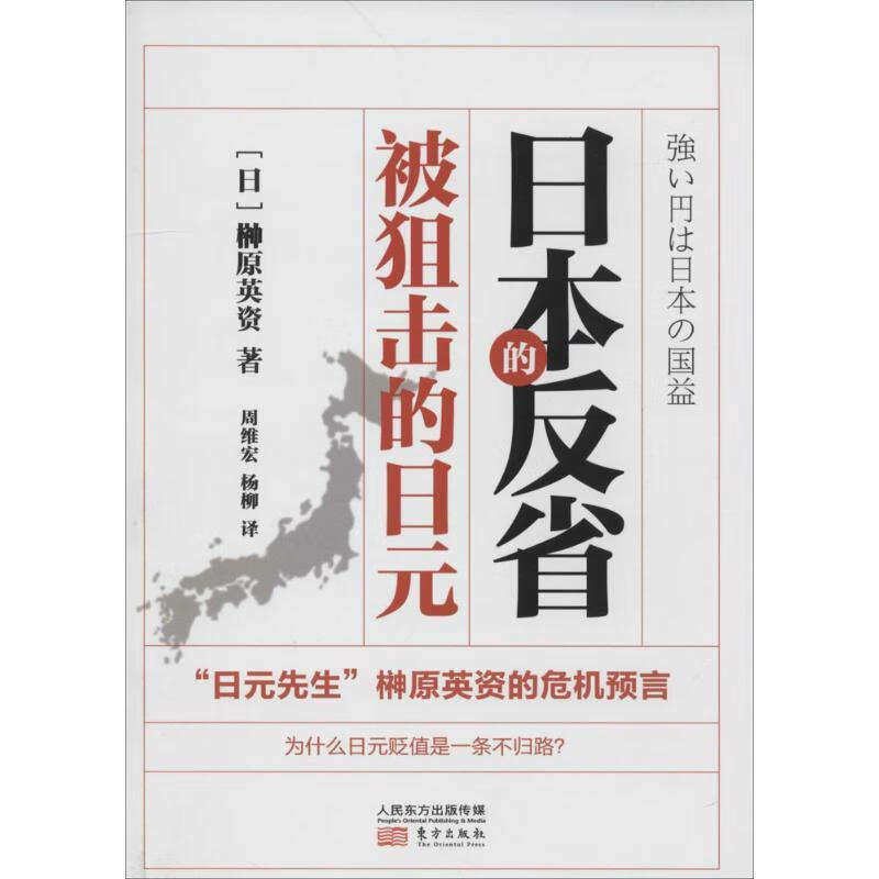 日本的反省:被狙击的日元 Y原英资