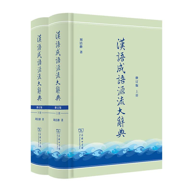 汉语成语源流大辞典(全两册)(修订版)（精)