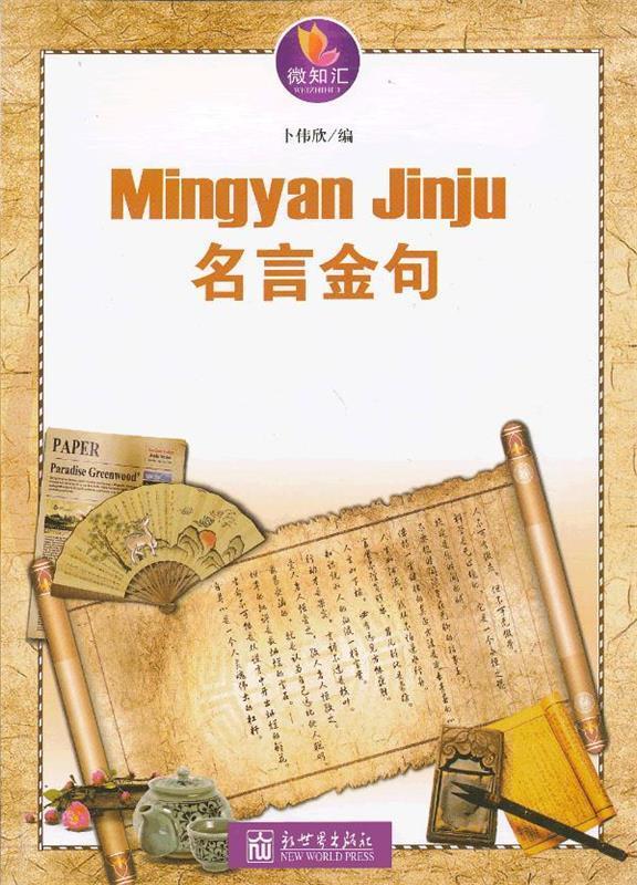 名言金句 卜伟欣编
