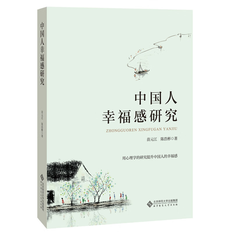 中国人幸福感研究