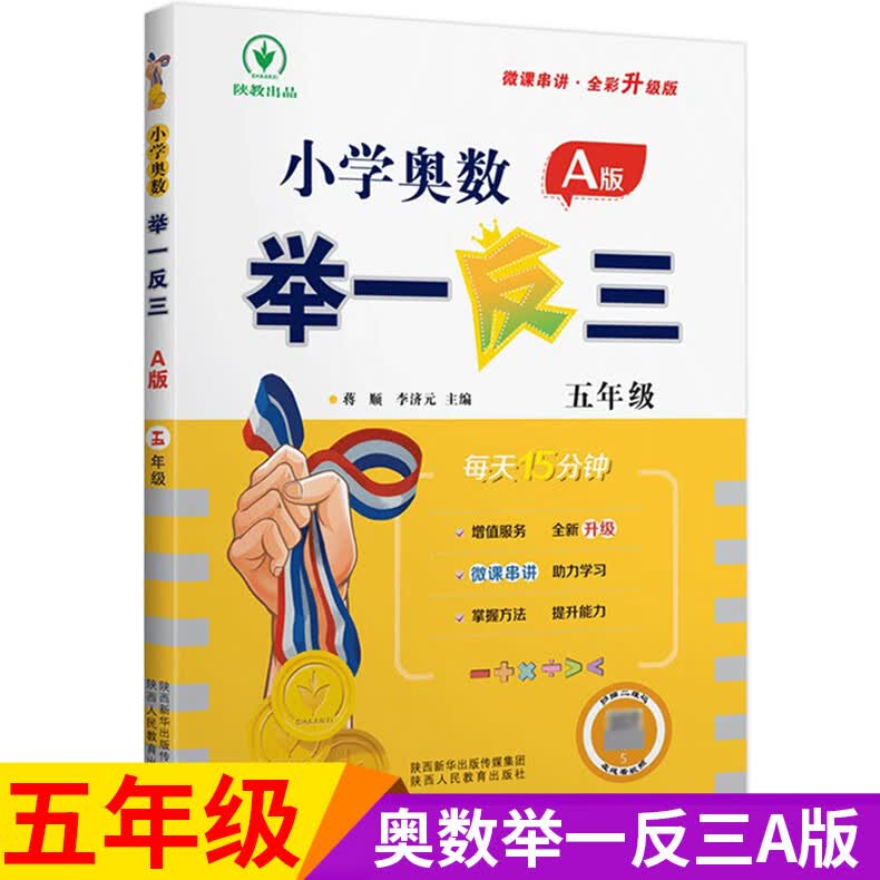 小学奥数举一反三全套数学A版B版思维训练一二三四五六年级上册下册奥数1一年级奥数启蒙人教版教应用题强化 A版讲解【五年级数学】 小学通用