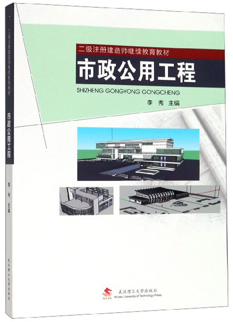 【尾货J】市政公用工程9787562958932