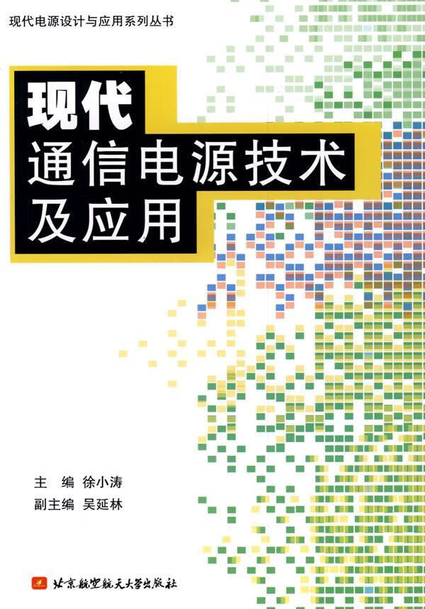 现代通信电源技术及应用徐小涛大学出版社通信设备电源