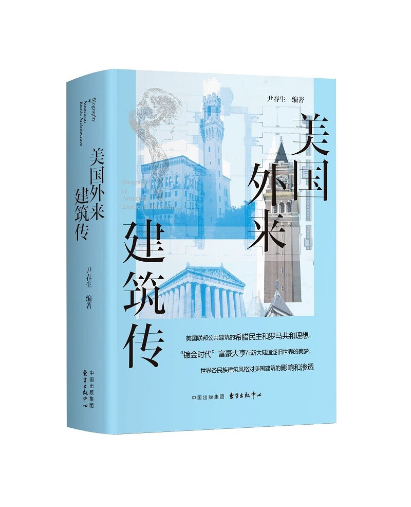美国外来建筑传