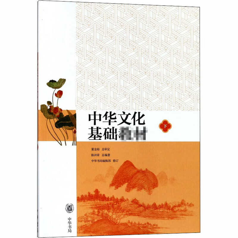 中华文化基础教材 下