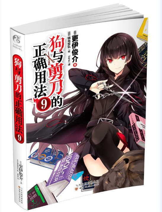 【书】狗与剪刀的正确用法 09