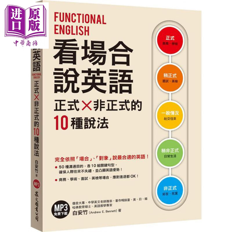 看场合说英语 正式x非正式的10种说法 港台原版 白安竹 众文 英语学习