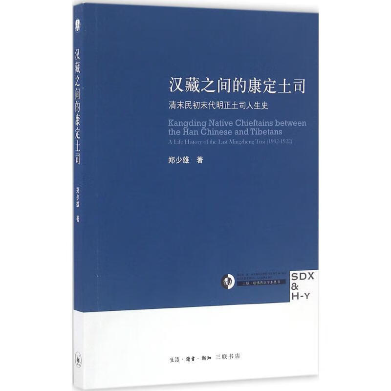 汉藏之间的康定土司 郑少雄 著