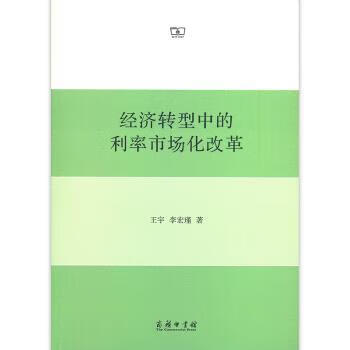 经济转型中的利率市场化改革