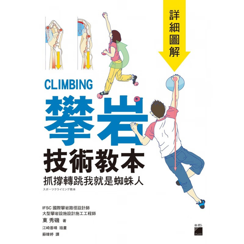现货  原版进口图书 攀岩技术教本 详细图解抓撑转跳我就是蜘蛛人