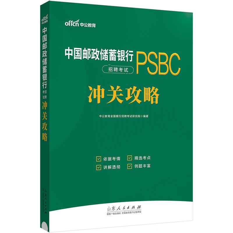 中公教育2024中国邮政储蓄银行招聘考试：冲关攻略
