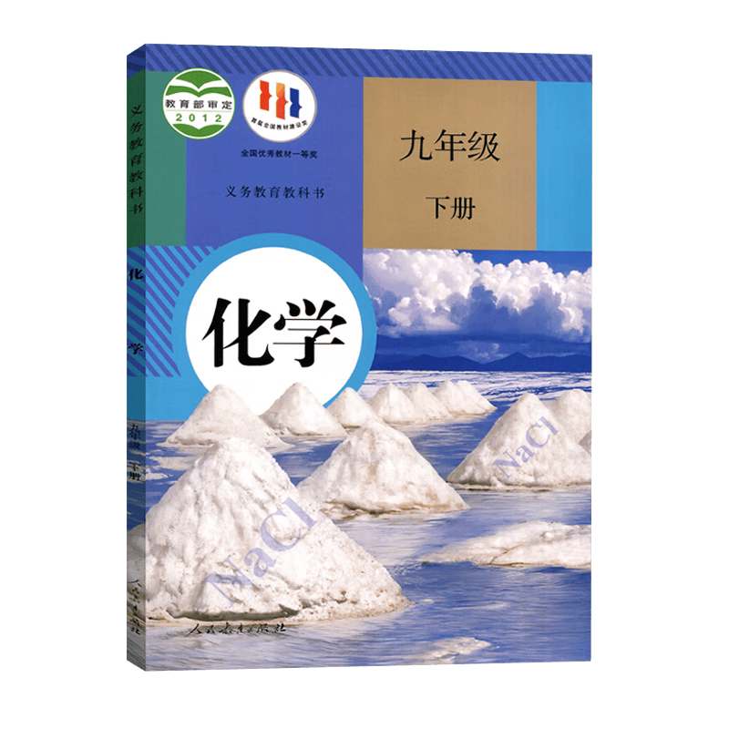 2023初三9九年级下册化学课本人教版初中教材人教版9九年级下册化学书人教版义务教育教科书人民教育出版社