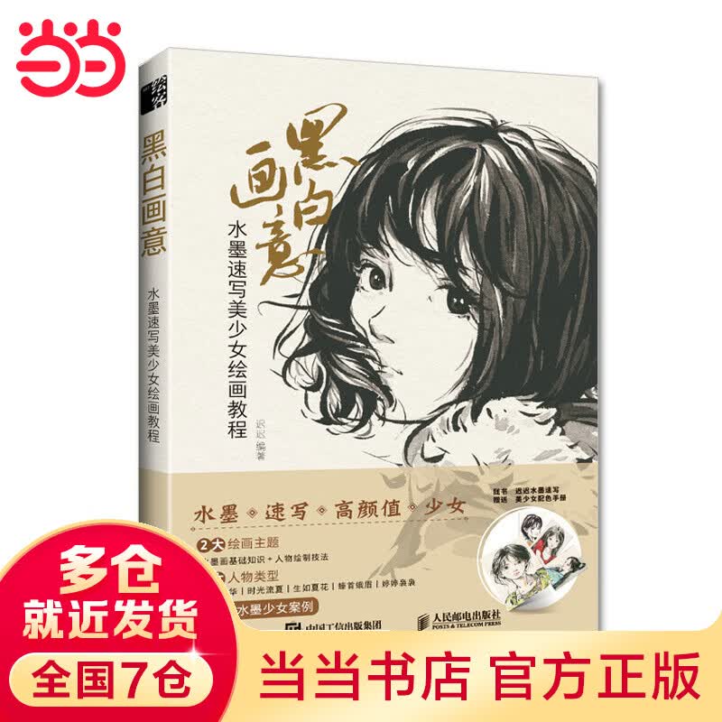 当当黑白画意 水墨速写美少女绘画教程