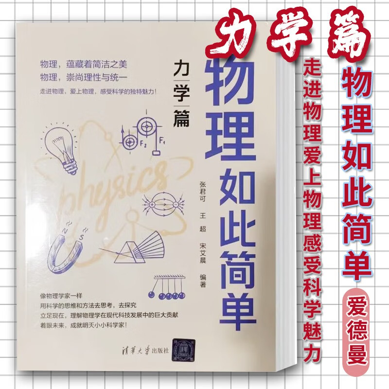 物理如此简单 力学篇 张君可 王 宋艾晨 初中高中生物理学科普读物图书籍 清华大学出版社 物理如此简单 力学篇