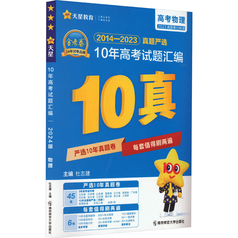 10年高考试题汇编 高考物理 2024版 图书