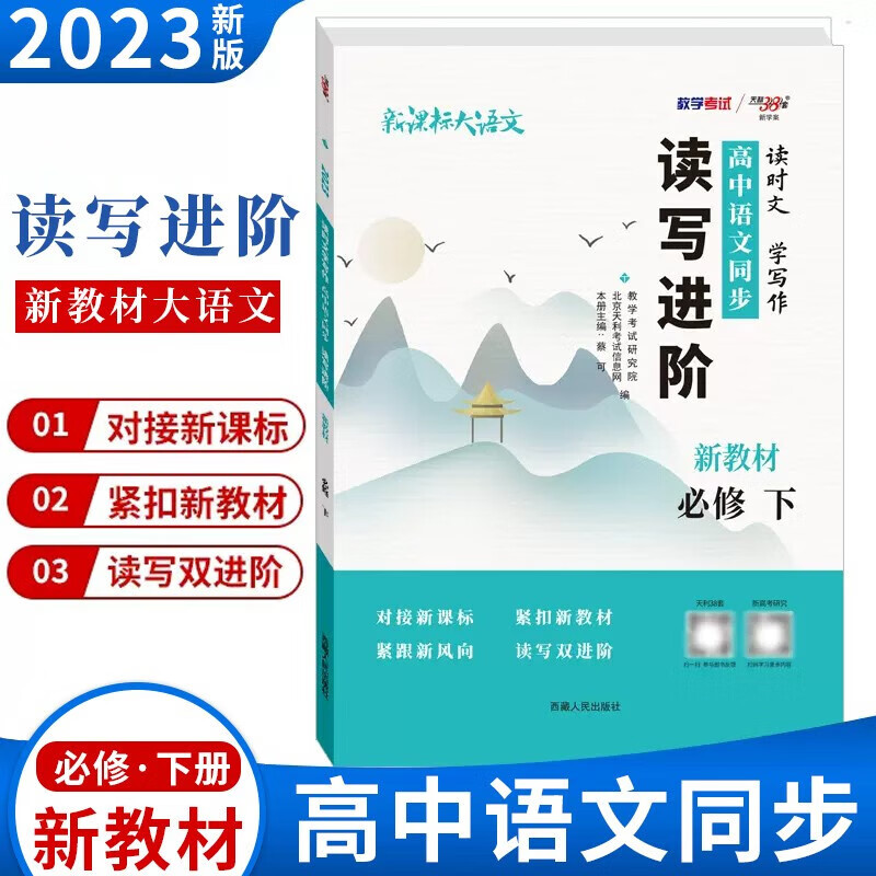 2023 天利38套 新教材高中同步读写进阶 高一语文必修下 读时文学写作 进阶集训必刷题作文素材积 读写进阶(