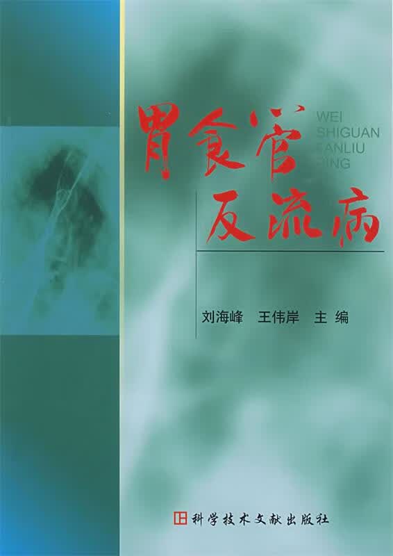 胃食管反流病 刘海峰 等主编