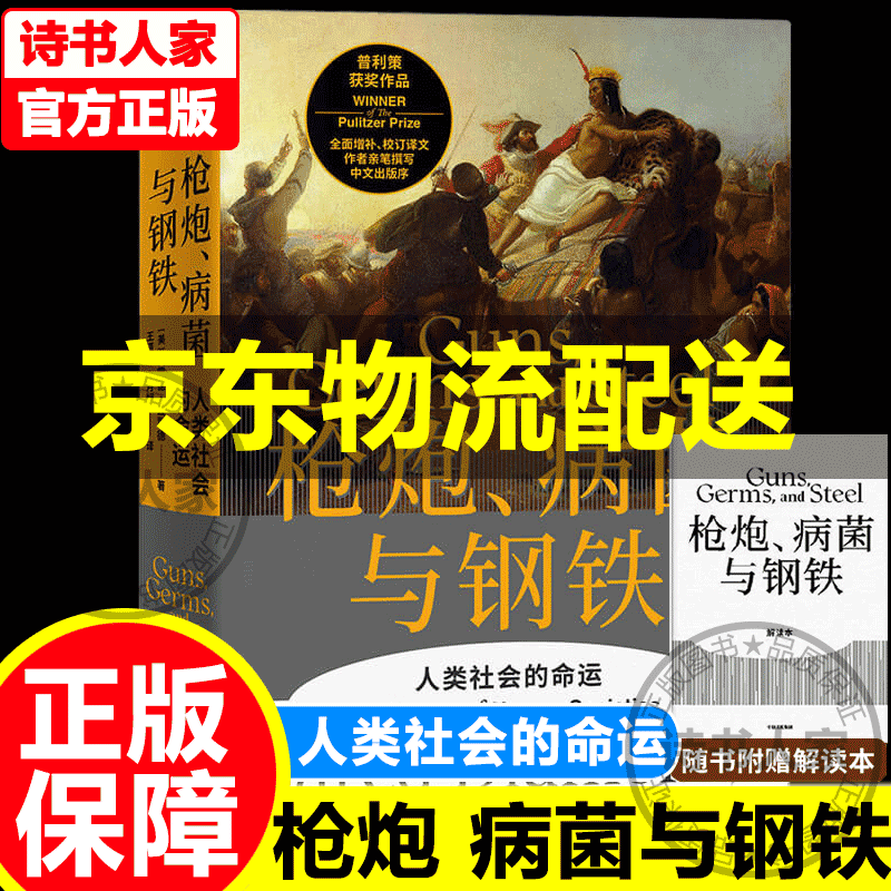 【旗舰店】枪炮炮、病菌与钢铁 全新版本 贾雷德戴蒙德 著 人类社会的命运 社会科学 中信出版集团 枪炮病菌与钢铁
