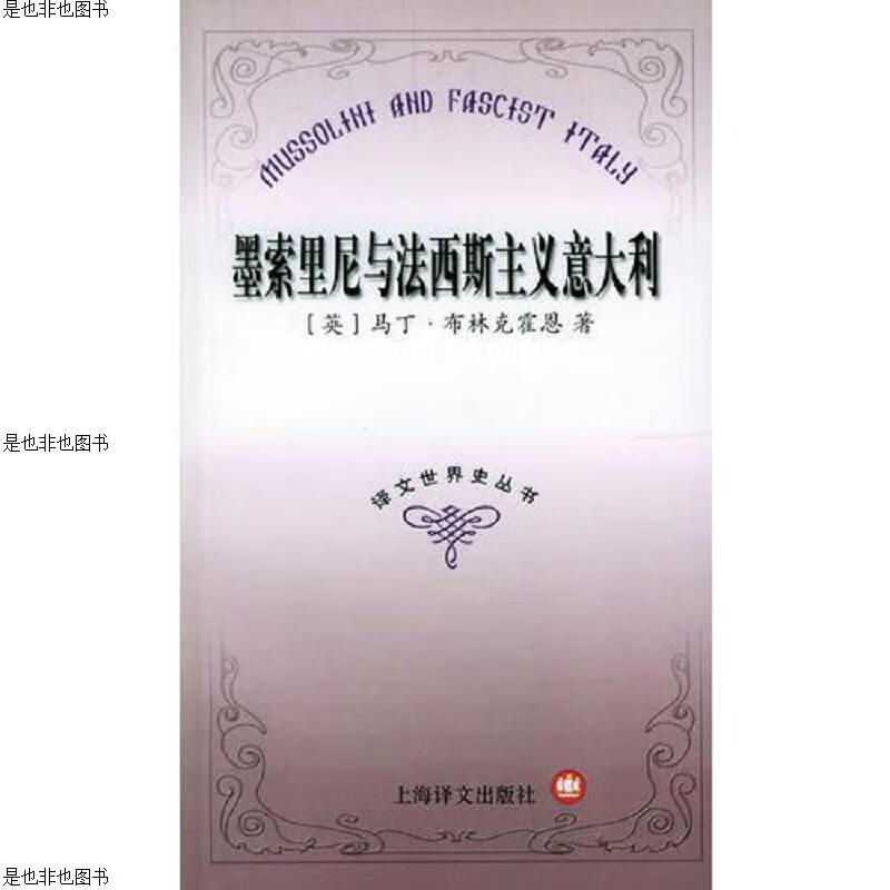 墨索里尼与法西斯主义意大利