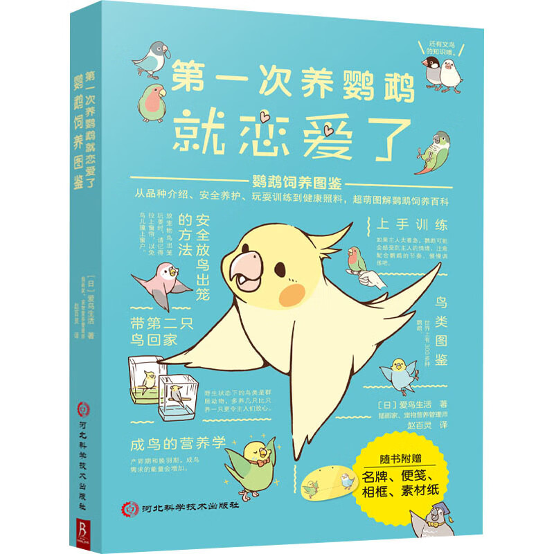 第一次养鹦鹉就恋爱了 鹦鹉饲养图鉴 图书