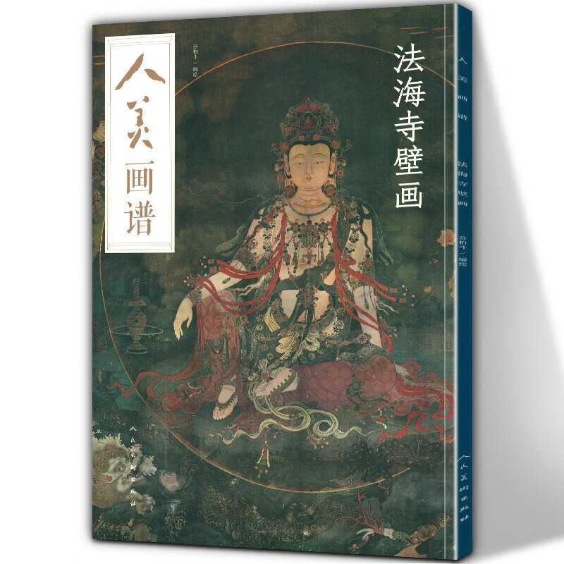 【良心商家】8开 法海寺壁画 人美画谱 二维码视频教学中国画技法示范深度解析高清临摹步骤详解中国古近现代绘画典范