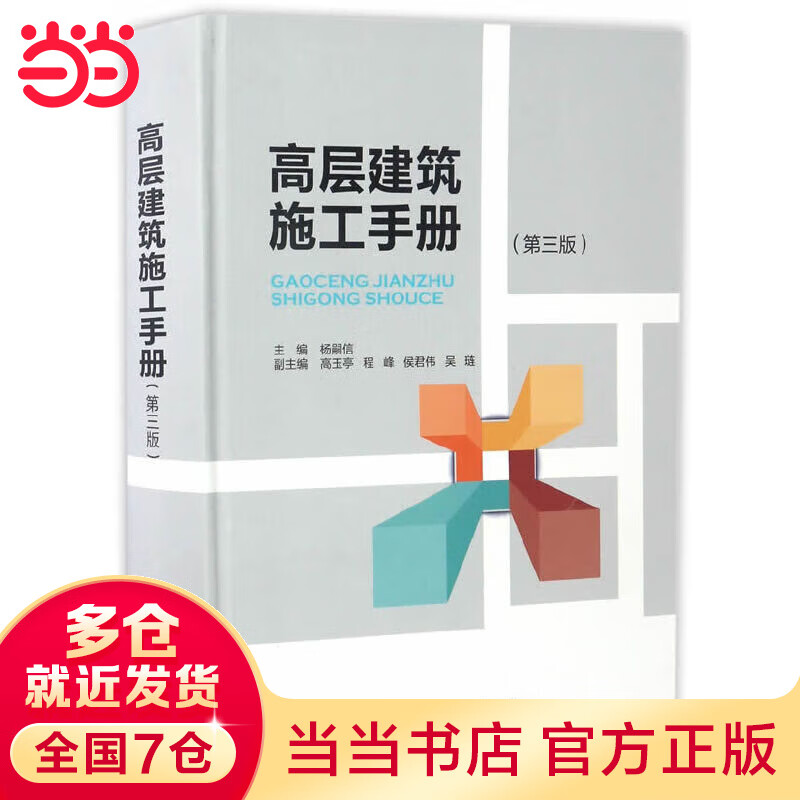 高层建筑施工（第三版）