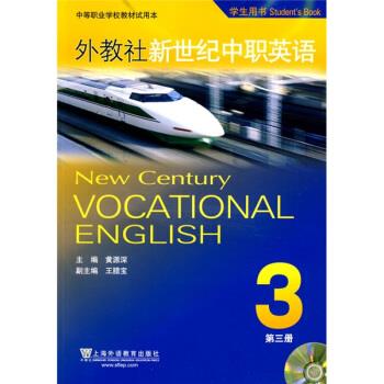 外教社新世纪中职英语:学生用书3