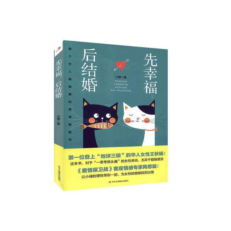先幸福，后结婚：每个女人都需要的情感赋能书 小储 婚恋与两性 9787515827698