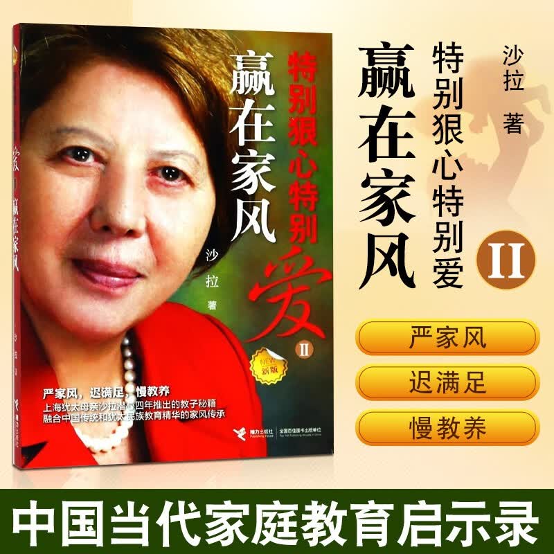 特别狠心特别爱全套3本 沙拉著赢在家风 好妈妈上海犹太母亲培养世界富豪的手记影响孩子成长的教育 亲子育儿百科全书家庭教育书籍 特别狠心特别爱Ⅱ