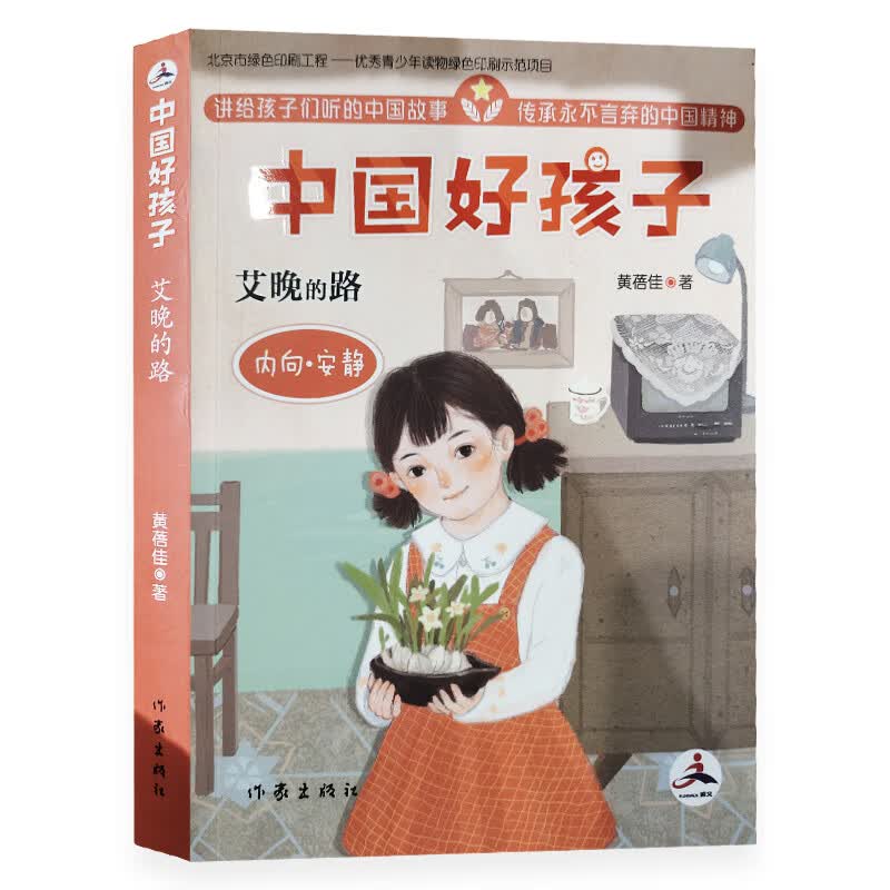 中国好孩子艾晚的路 黄蓓佳著 作家出版社讲给孩子们听的中国故事传承永不言弃的中国精神
