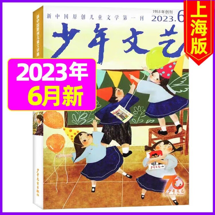 7.8月新【全年/半年订阅】少年文艺杂志2023年1-12月共12期订阅上海版小学初中生儿童文学阅读 2023年6月