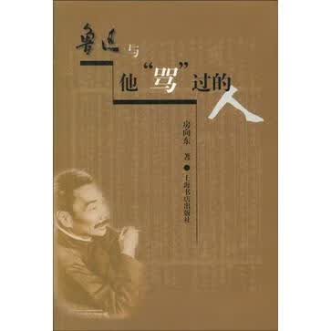 鲁迅与他骂过的人 房向东
